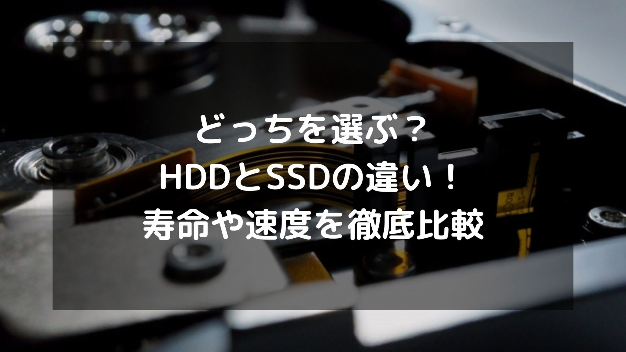 どっちを選ぶ？HDDとSSDの違い！寿命や速度を徹底比較 | パソコン処分.comお役立ち情報