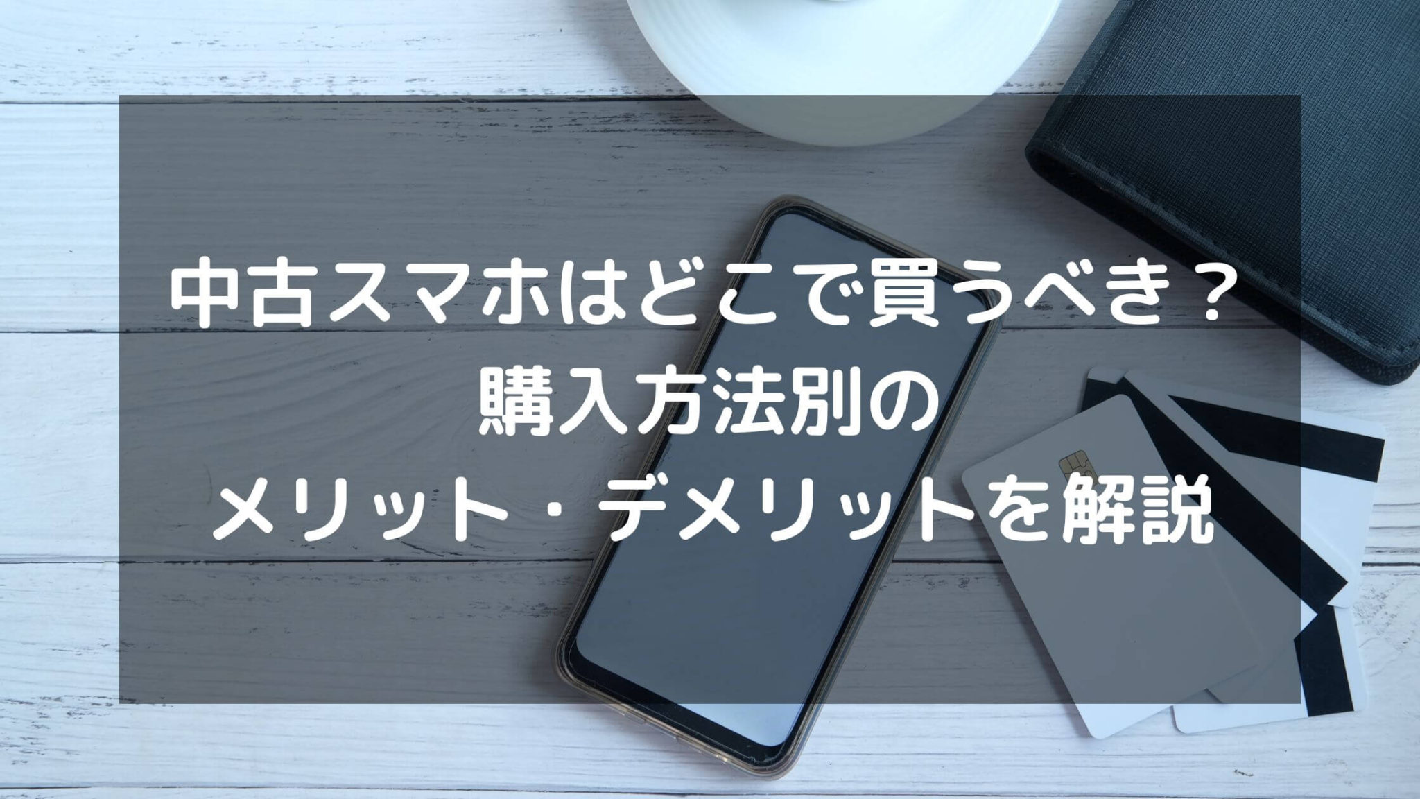 HDDはCMRとSMRのどっちがいい？耐久性や違いを解説 | パソコン処分.comお役立ち情報