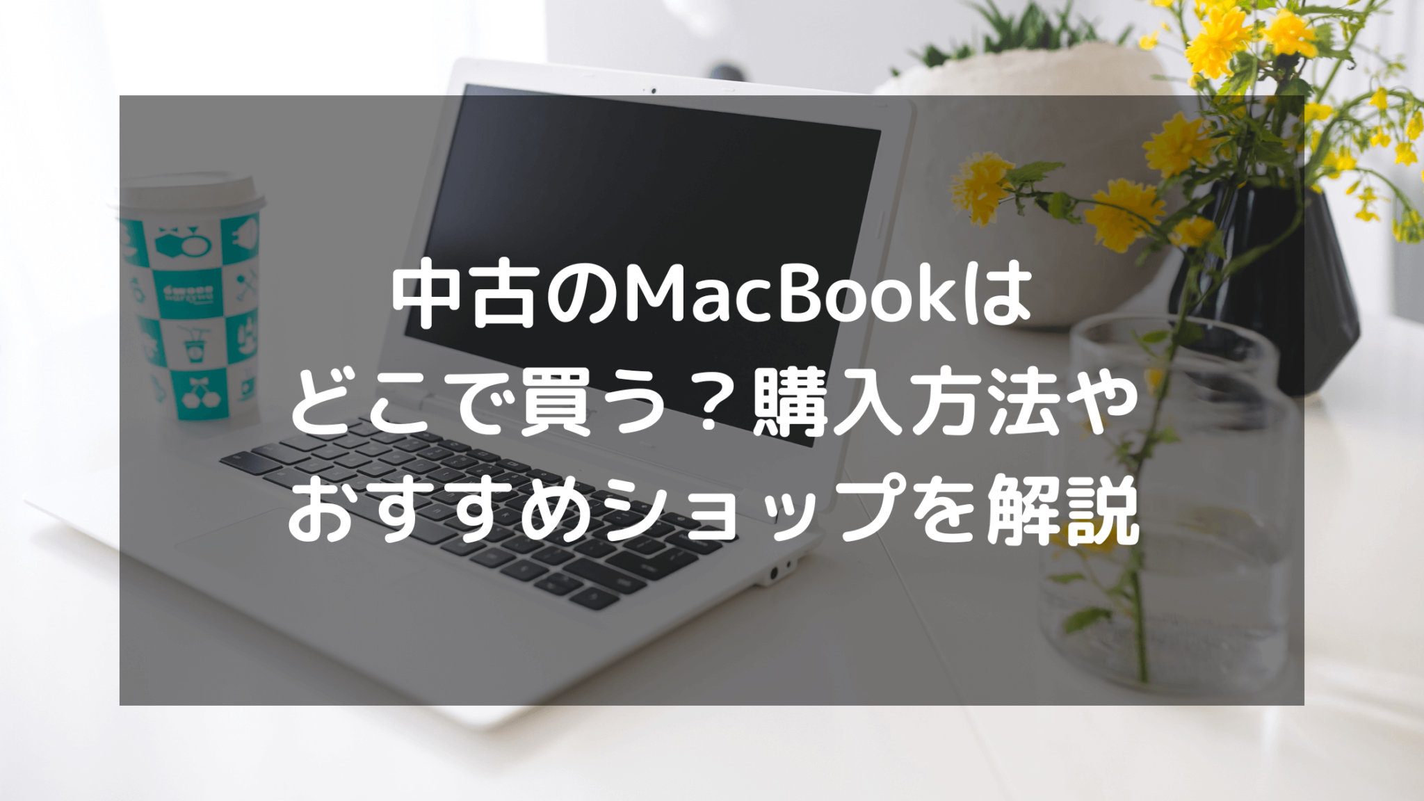 中古のMacBookはどこで買う？購入方法やおすすめショップを解説 | パソコン処分.comお役立ち情報